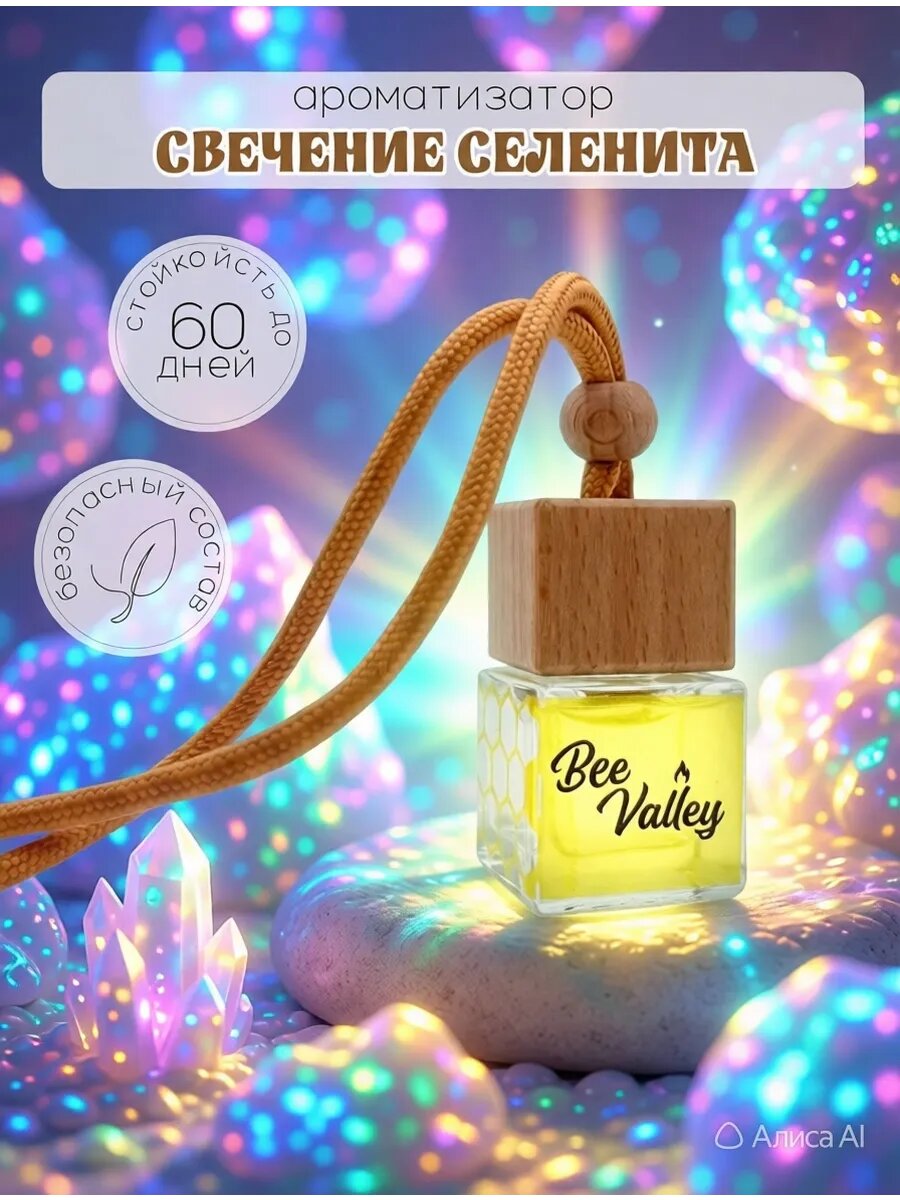 Автомобильный ароматизатор "Свечение селенита"
