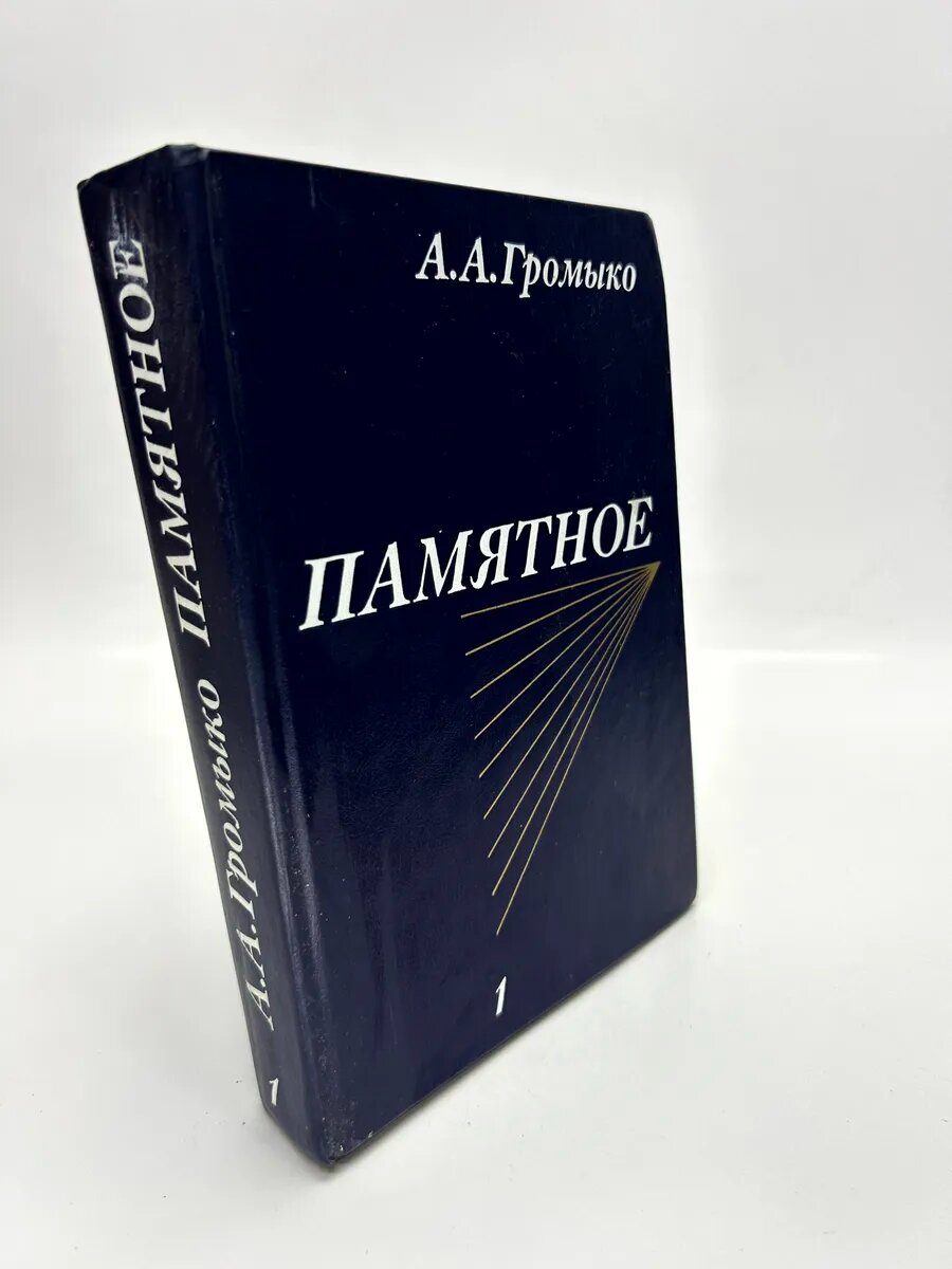 Андрей Громыко. Памятное