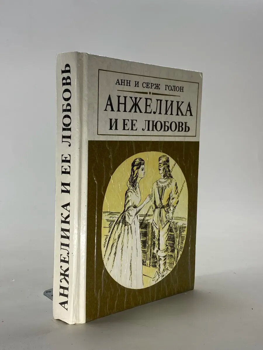 Анжелика и ее любовь