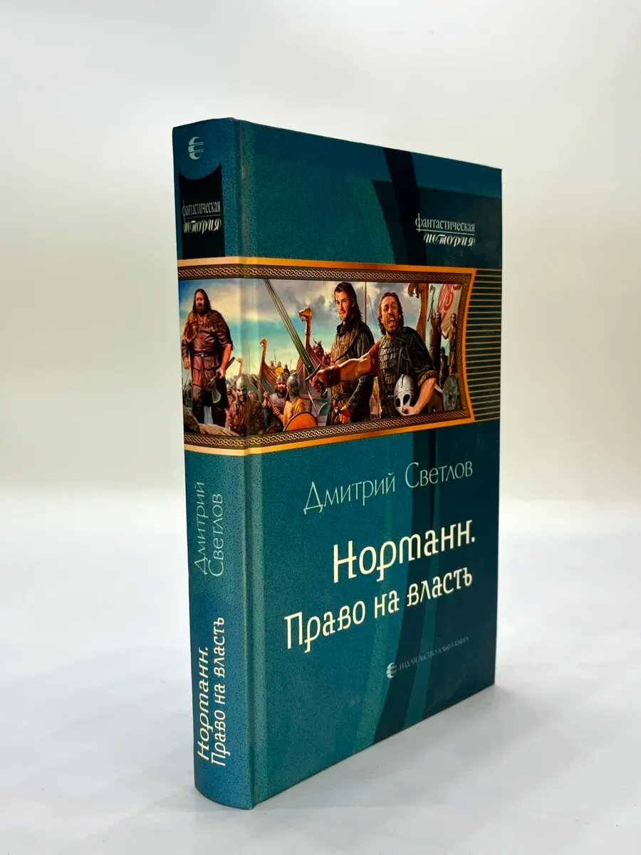 Норманн. Право на власть