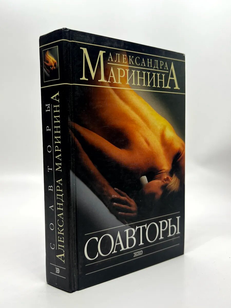 Александра Маринина. Соавторы