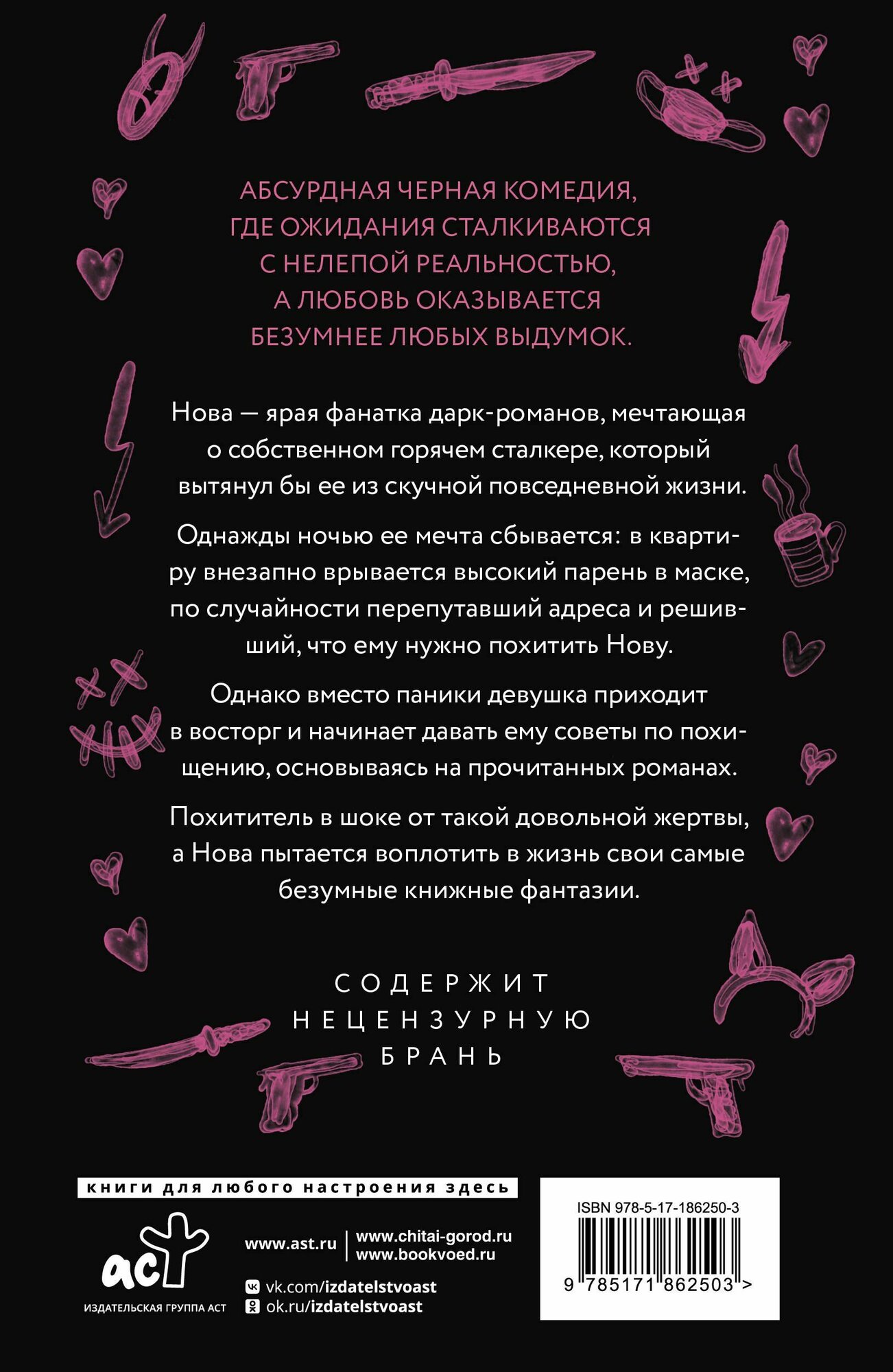 Моран: Злодей и фанатка. Роман. Серия Love & Mafia. Издательство АСТ