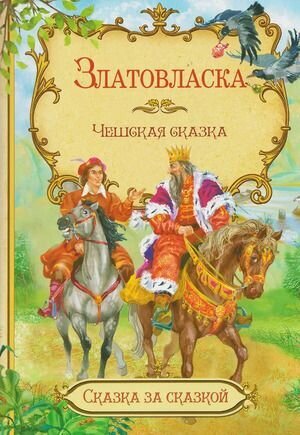 Златовласка. Серия: Сказка за сказкой от Издательства Вакоша. Мягкая обложка