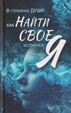 Надеждена: Как найти свое истинное я. Серия В глубинах души Издательство Харвест