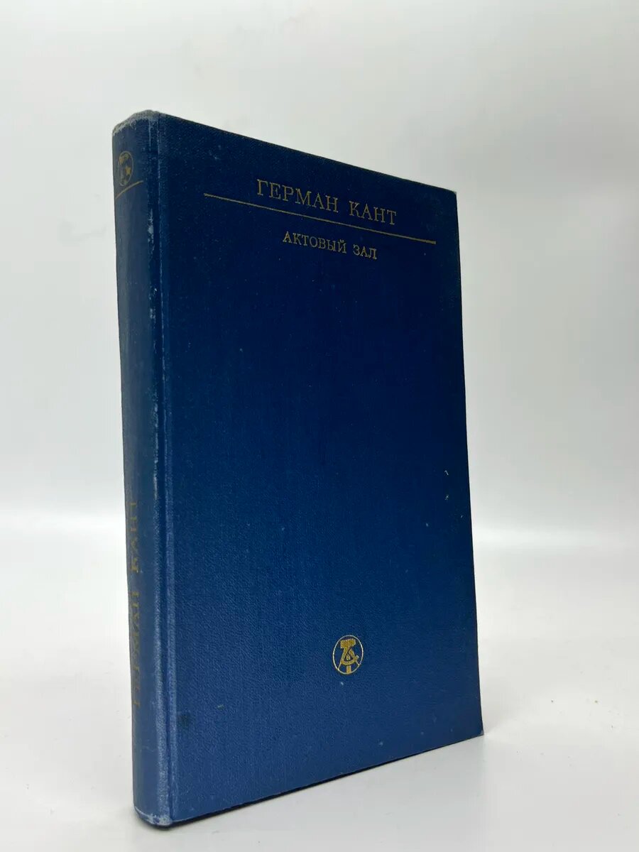 Герман Кант . Актовый зал 1974 г