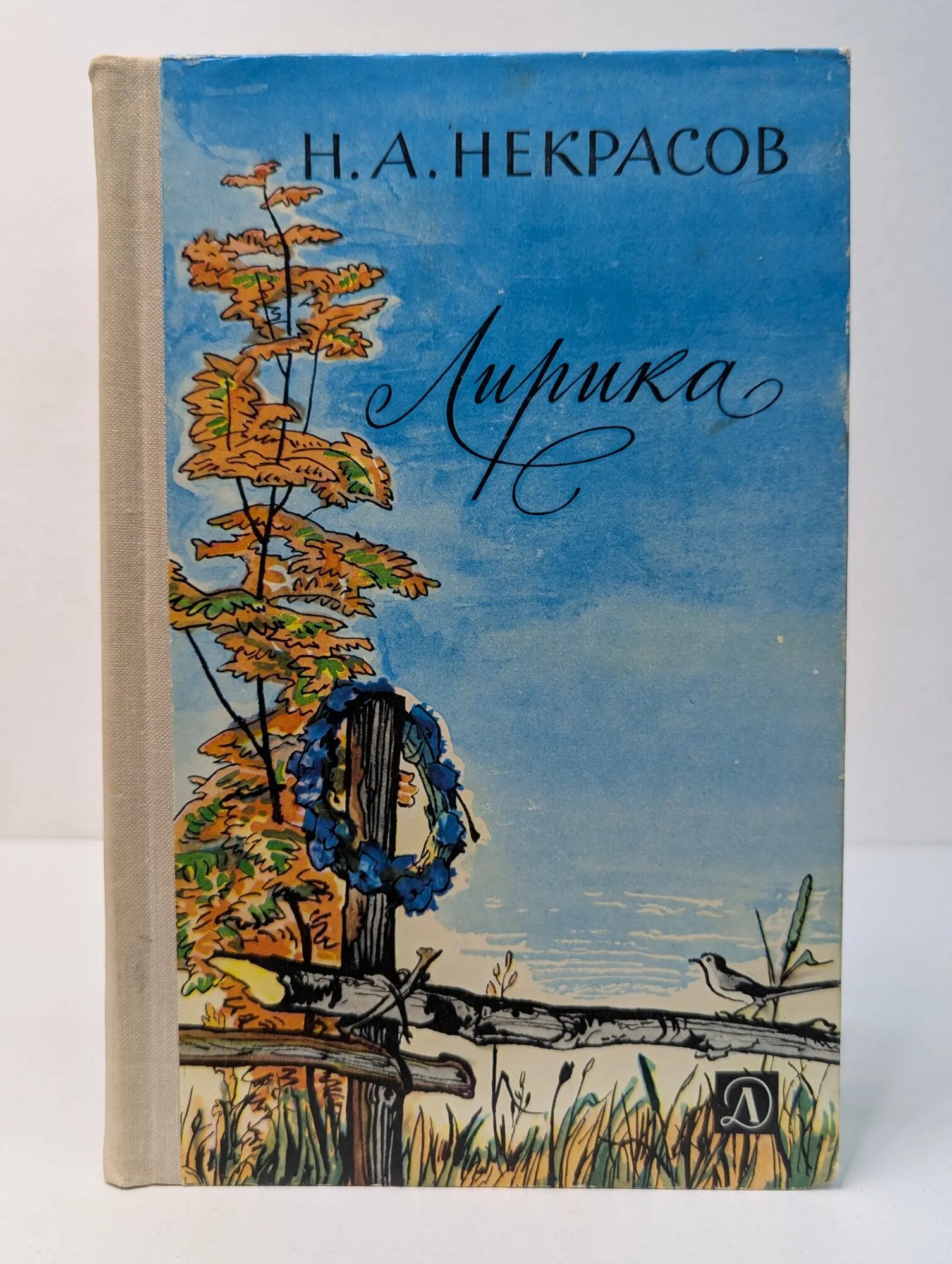 Школьная библиотека. Н. А. Некрасов. Лирика Некрасов Николай Алексеевич 1978