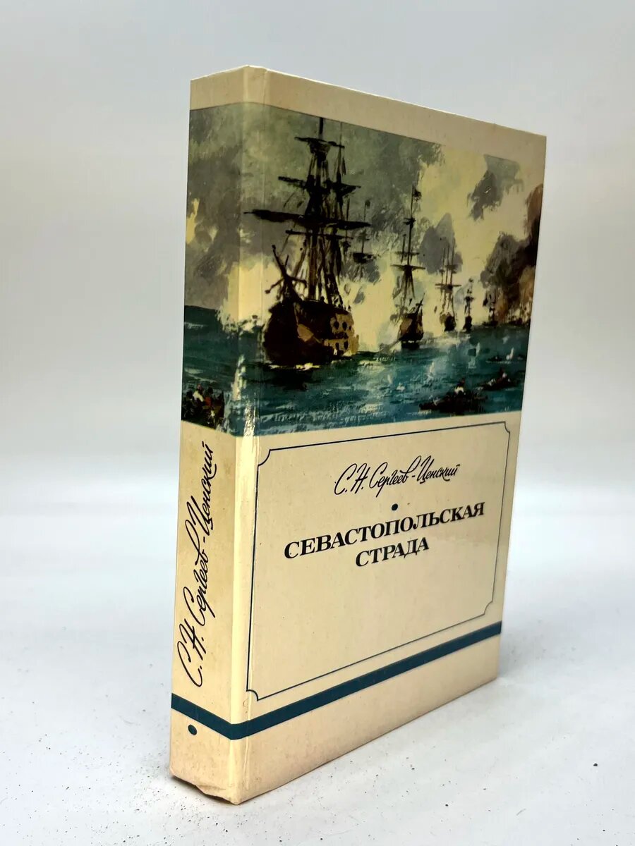 Севастопольская страда. Эпопея. Книга 1.