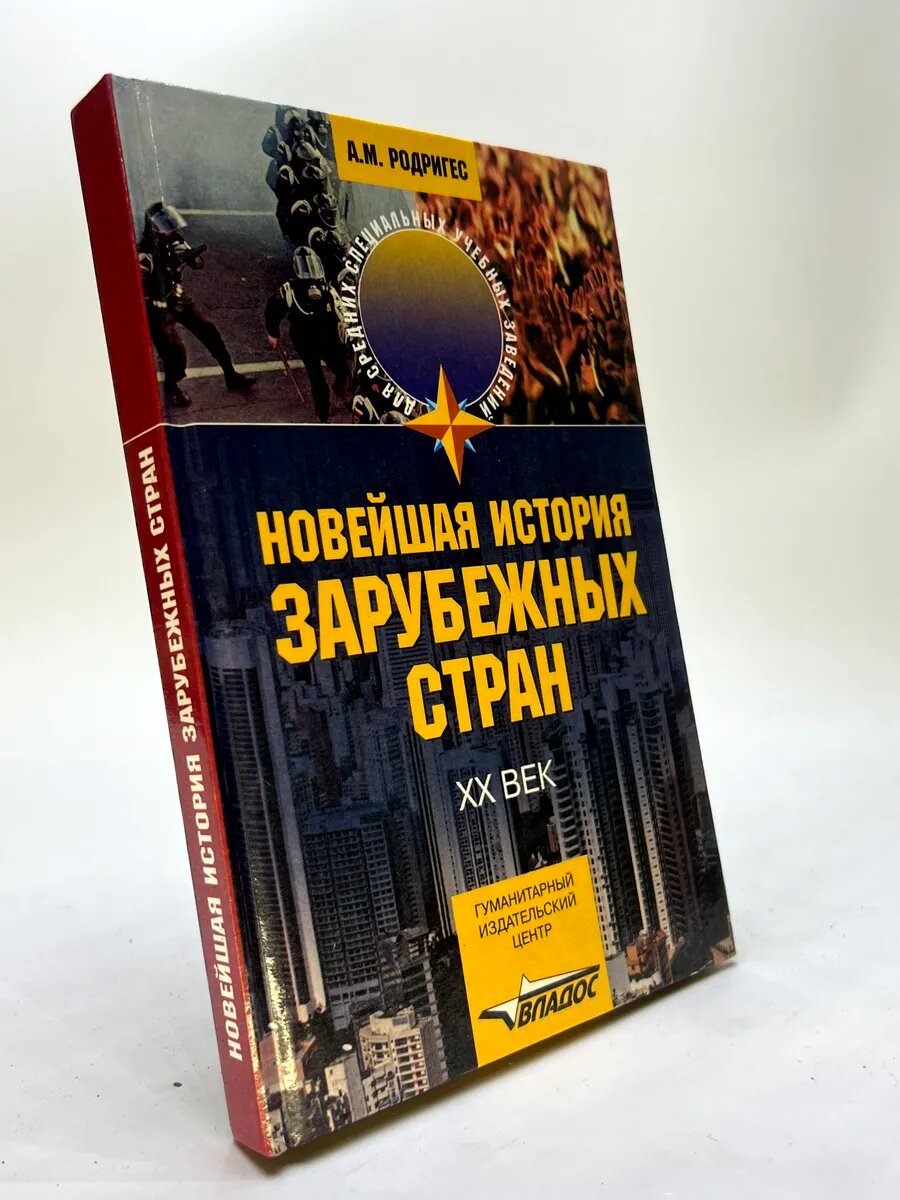 Новейшая история зарубежных стран. XX век
