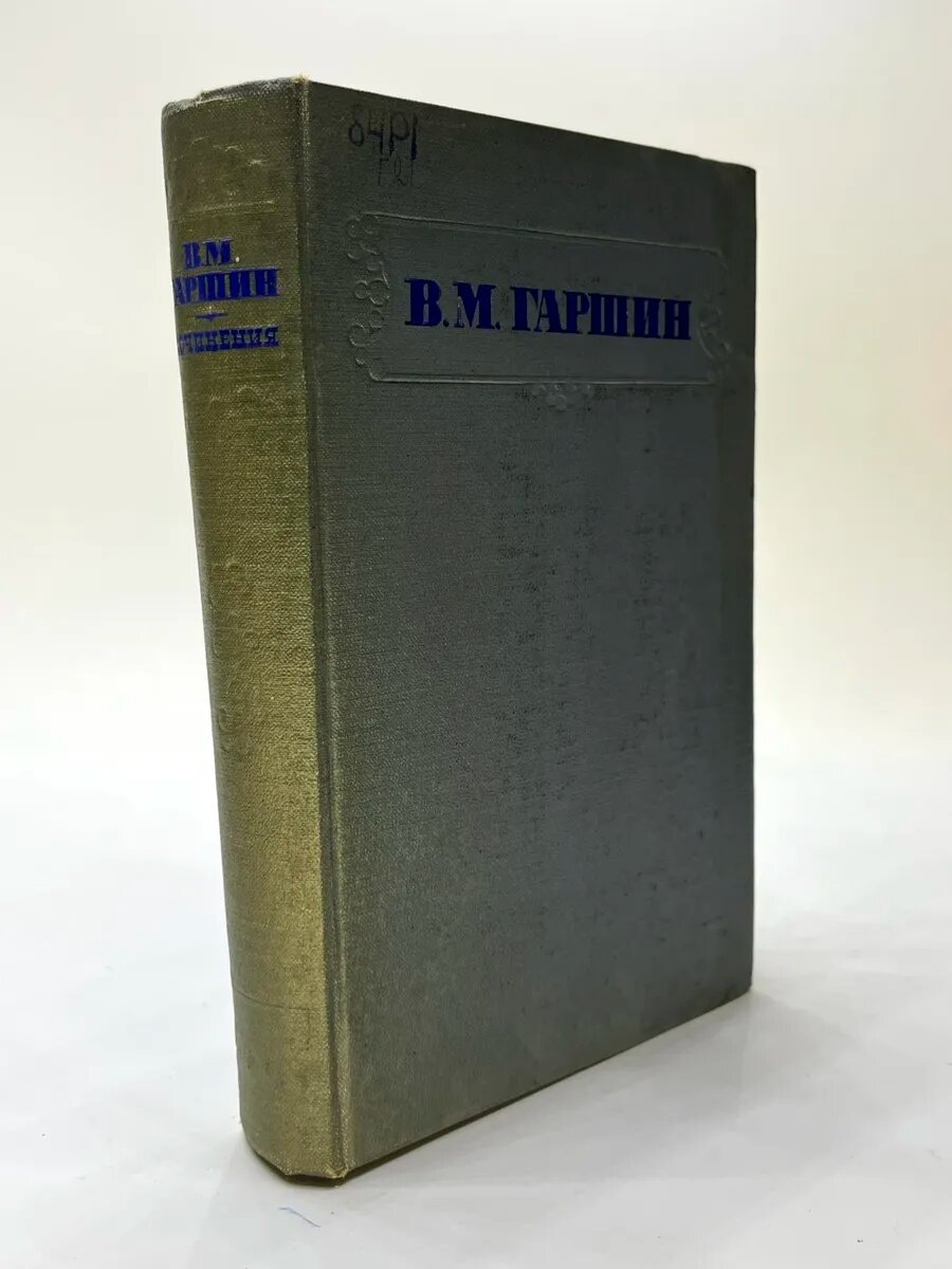 В. М. Гаршин. Сочинения