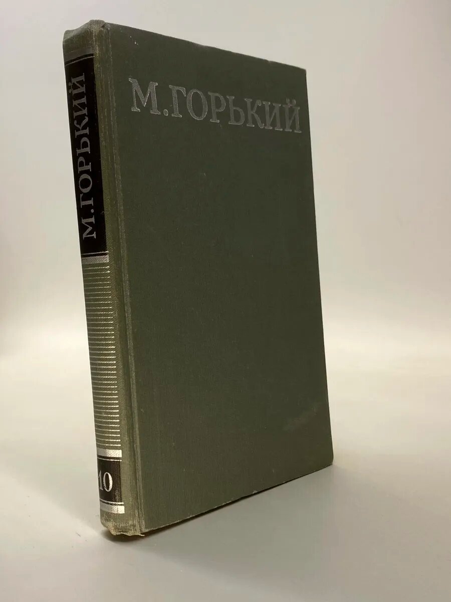 М. Горький. Том 10