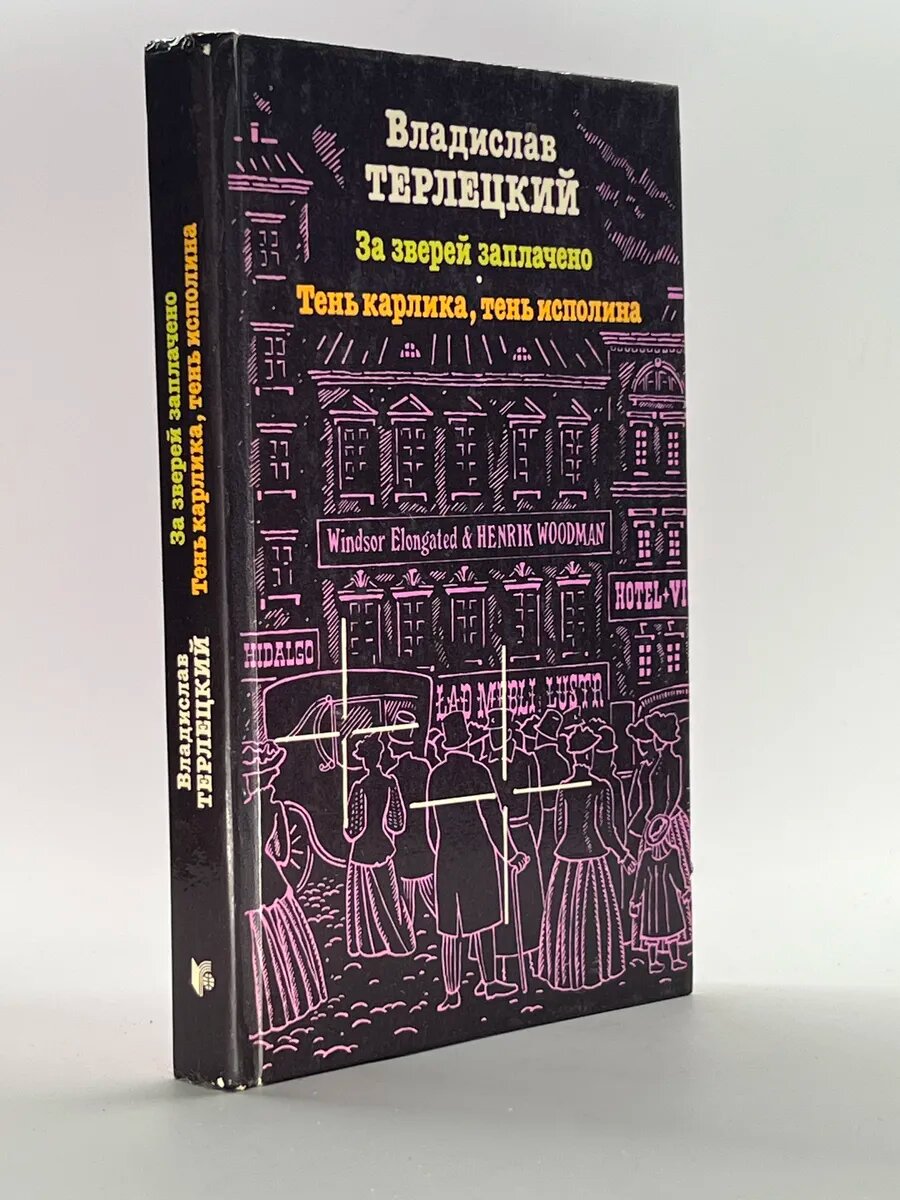 За зверей заплачено. Тень карлика, тень исполина