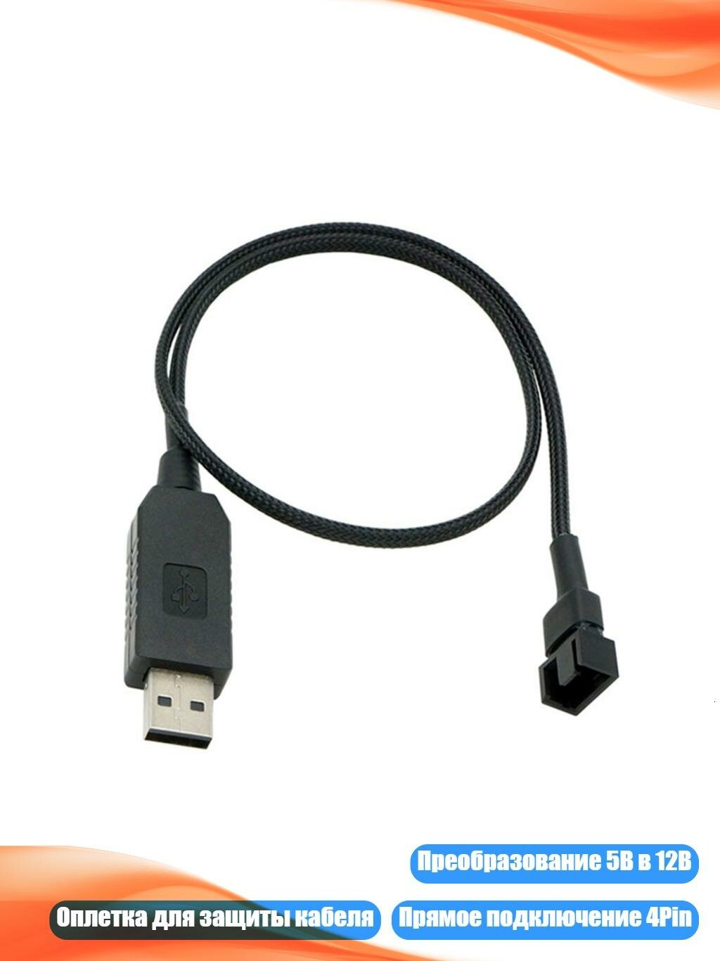USB-кабель с 4-контактным разъемом для вентилятора 12В, 1 балл 1