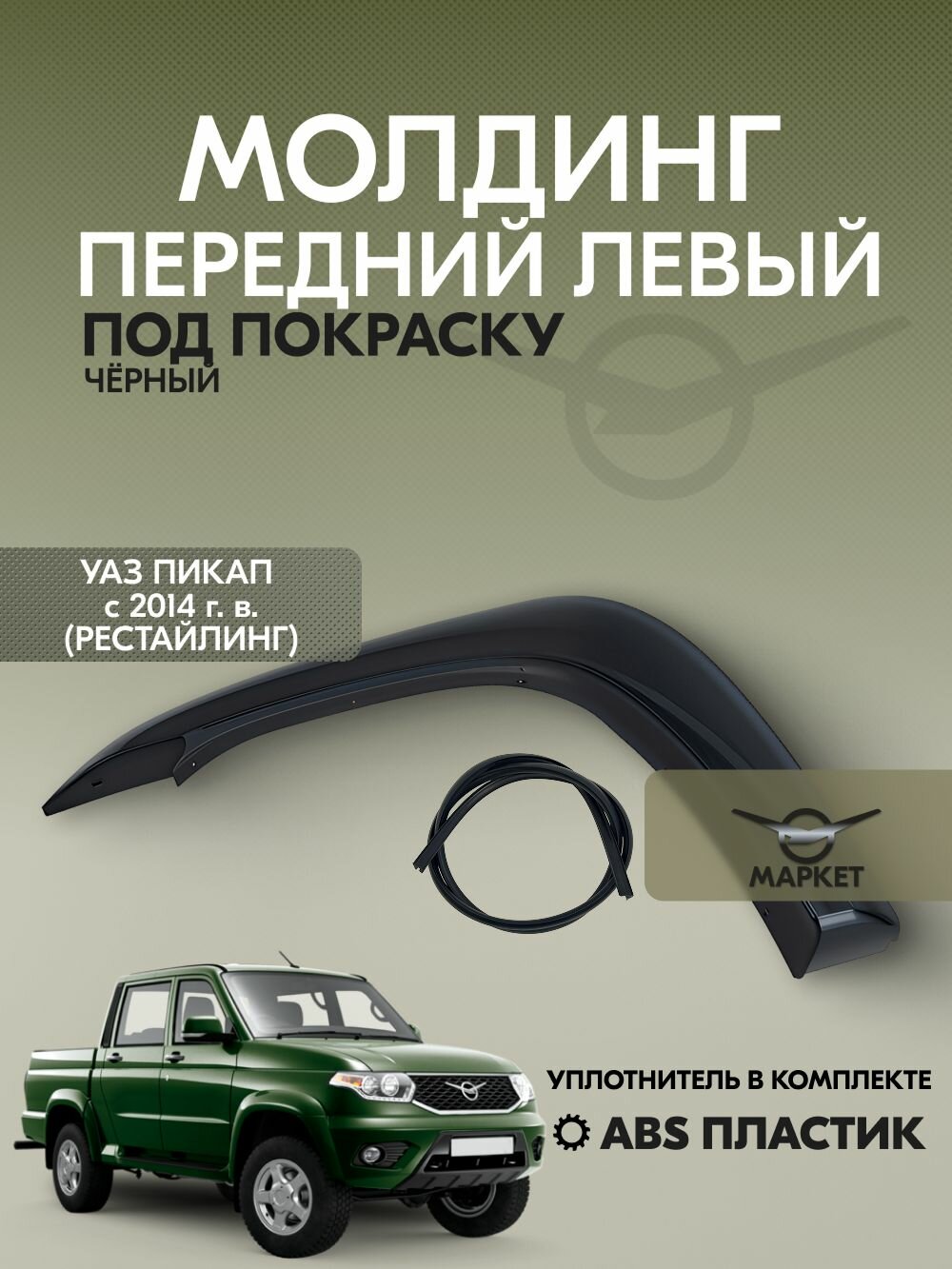 Молдинг передний левый УАЗ Пикап с 2014 г. в. (рестайлинг)