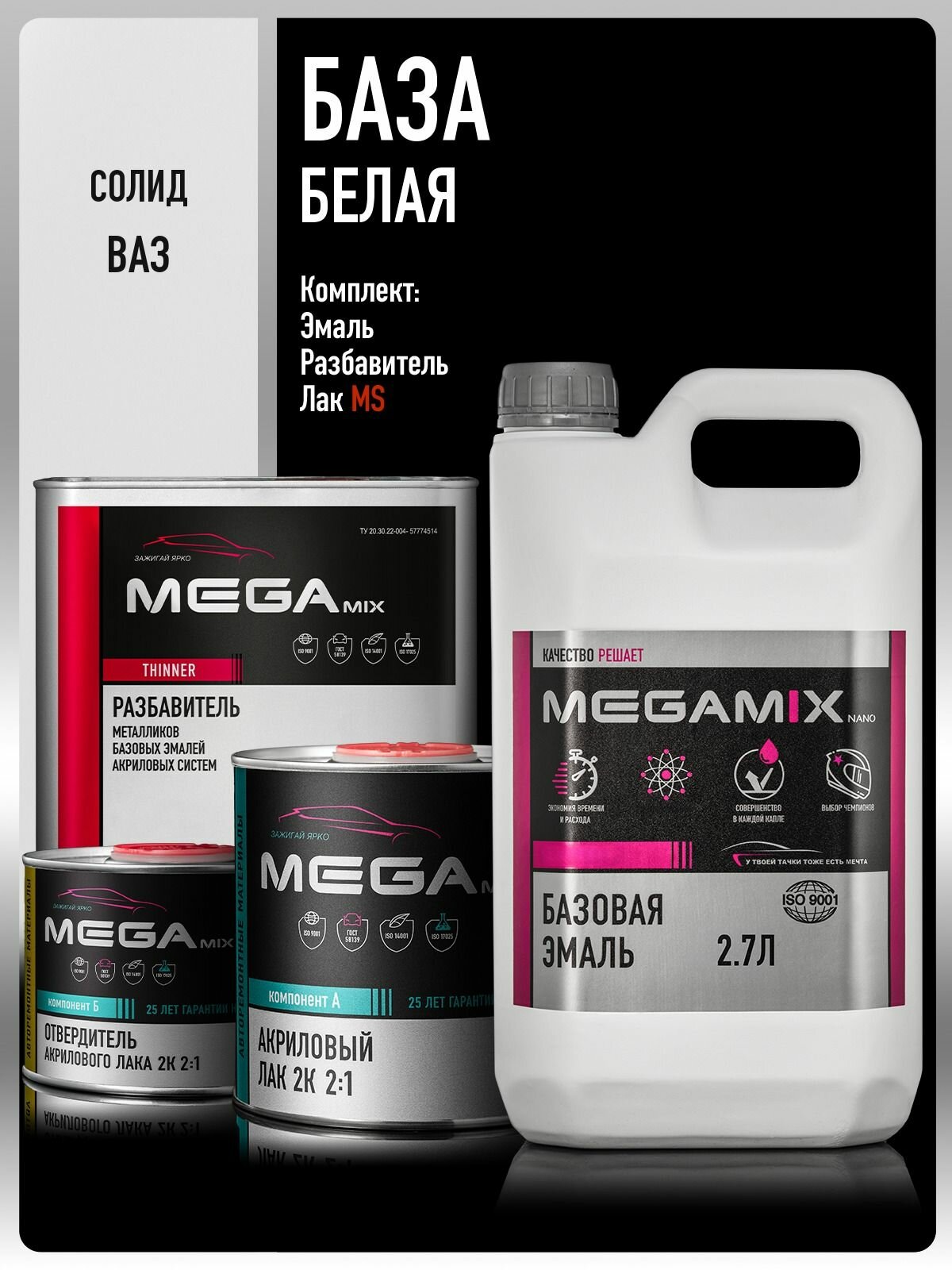 Базовая эмаль Белая база, Комплект: (Эмаль 2.7 л. + Разбавитель Megamix 2 л.+ Лак автомобильный MS, 1275 мл.), MEGAMIX