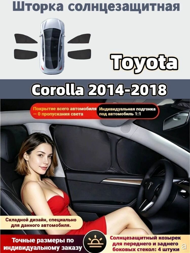 Шторка солнцезащитная Toyota Corolla 2014-2018, 4 шт, складная, затемнение 99%, для боковых стекол