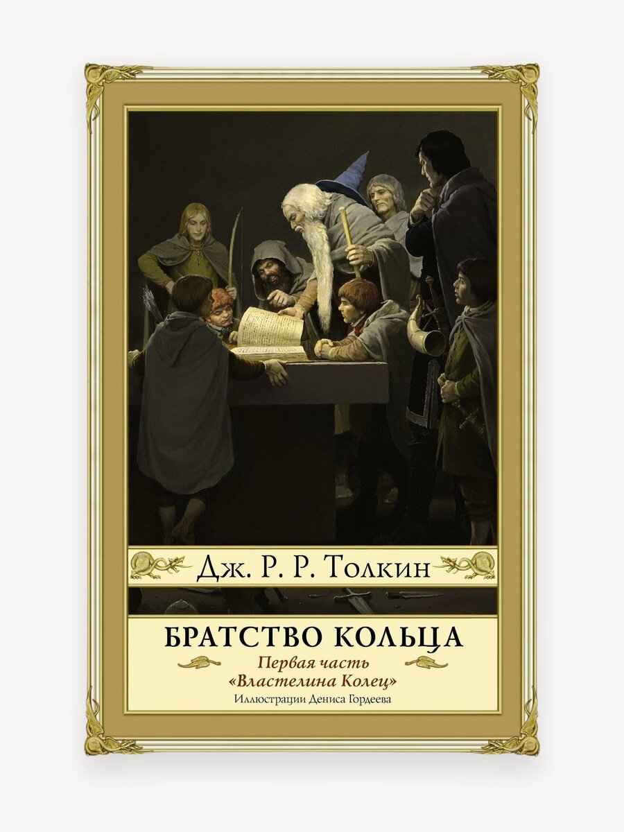 Толкин Д. Р. Р. Братство кольца. Толкин с иллюстрациями Гордеева