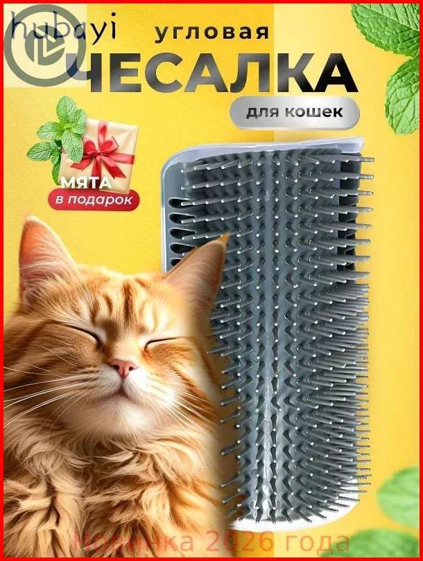 Чесалка для кошек угловая с кошачьей мятой, щетка для кошек, массажер для животных с креплением на стену. Грумер. Серый цвет