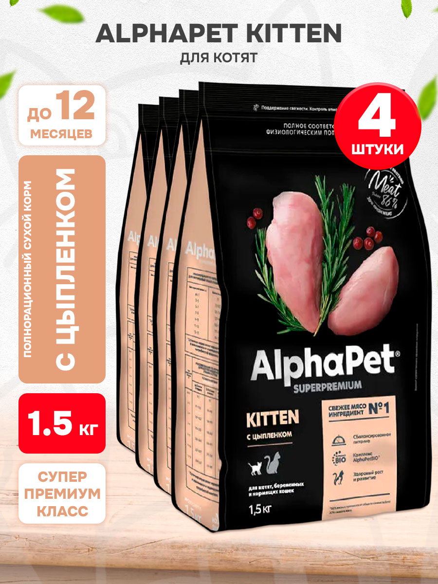 Корм сухой Alphapet Superpremium Kitten для котят, беременных и кормящих кошек, цыпленок, 1,5 кг 4 шт