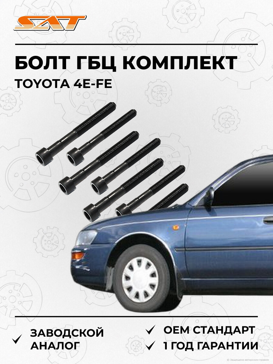 Болт головки блока цилиндров комплект SAT ST1170007 Toyota Тойота OEM ST-117-0007