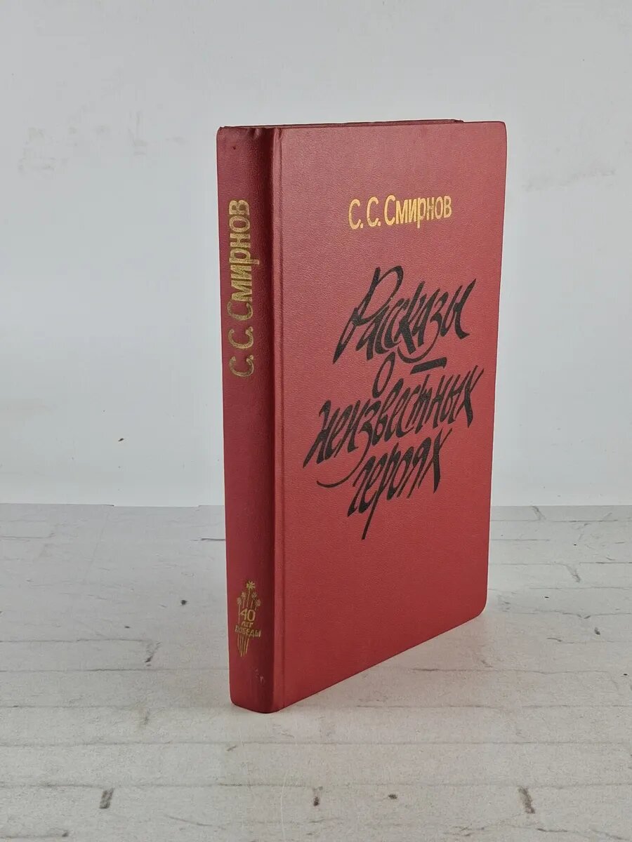 Рассказы о неизвестных героях / Смирнов С. С. 1985