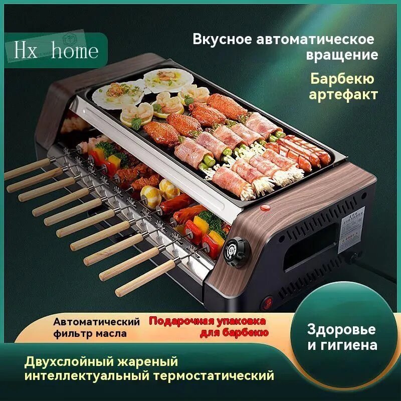 Электрогриль, Электрический гриль для дома, 1500 Вт, 10 шампуров, Автоматическое вращение, Коричневый