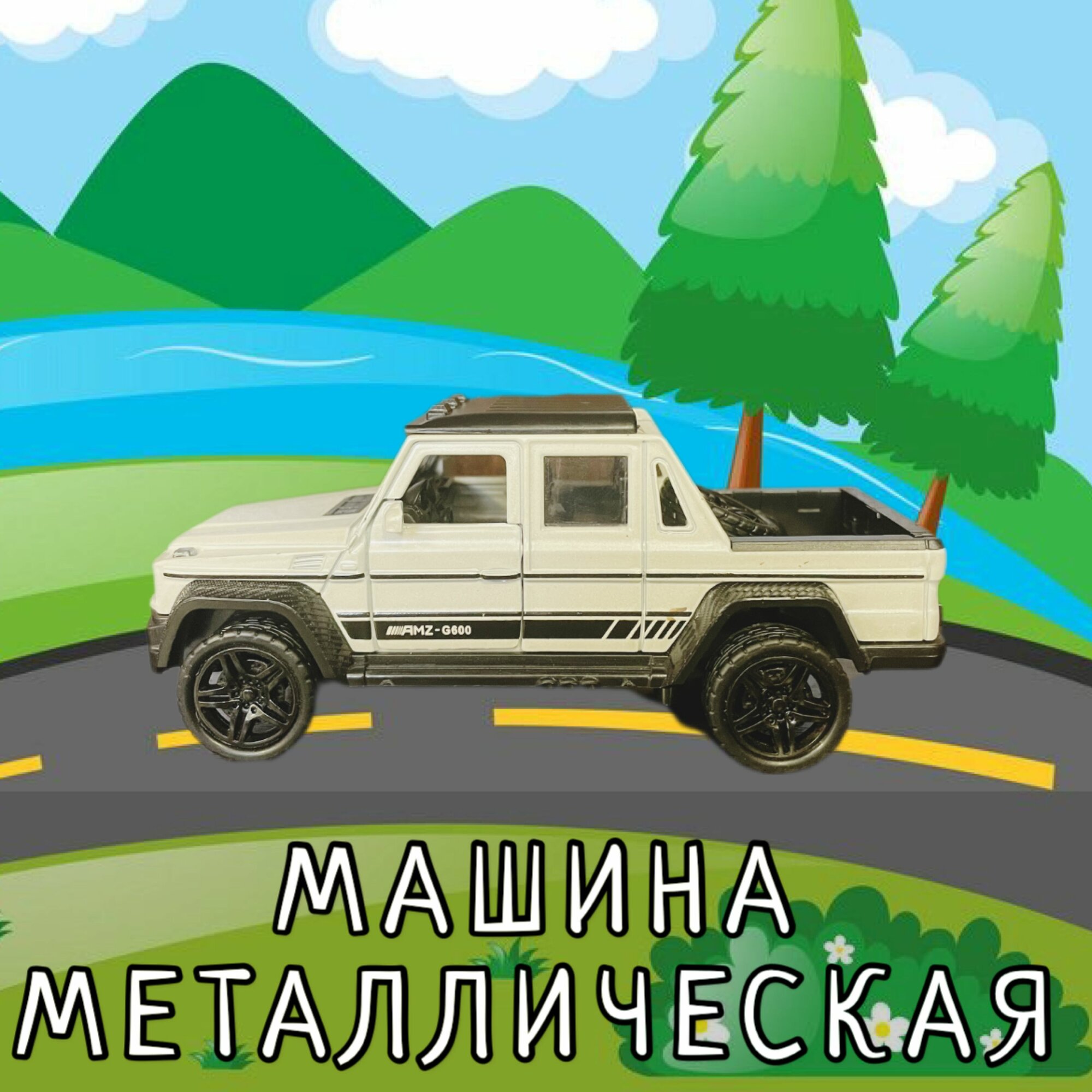 Машина металлическая Mercedes-AMG G 63 1:36. Световые и звуковые эффекты, инерционный ход, двери и багажник открываются, длина - 12 см.