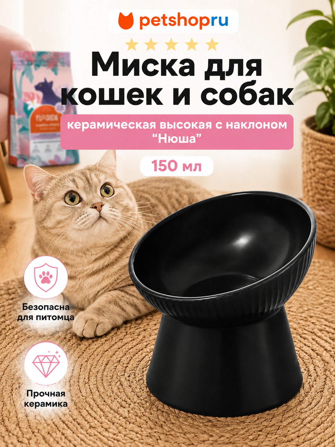 PETSHOP Миска для кошек и собак керамическая высокая, черная, 150 мл.