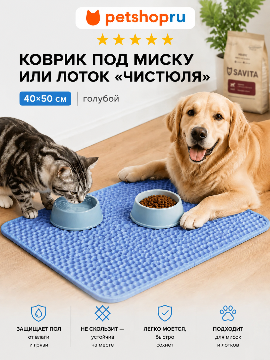 PETSHOP Коврик под миску или лоток "Чистюля", 40х50 см, голубой