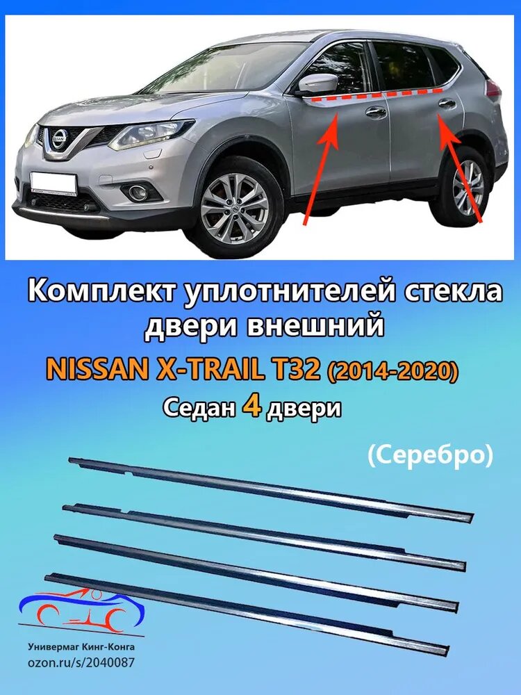 Уплотнитель автомобильный арт. наружный уплотнитель стекла двери молдинг для NISSAN X-TRAIL T32 (2014-2020)