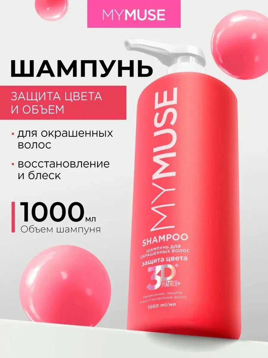 Шампунь "My Muse" "Защита цвета и увлажнение" для окрашенных волос 1000мл