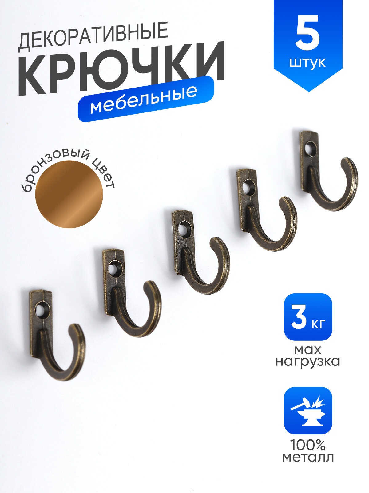 Крючки настенные металлические, 5 шт, в прихожую, ванную, кухню