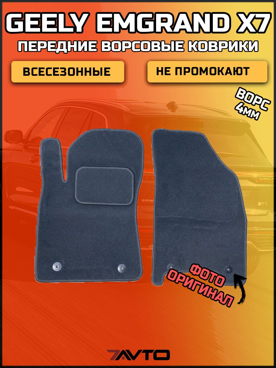 Передние ворсовые коврики ЭКОном на Geely Emgrand X7 2011-2016