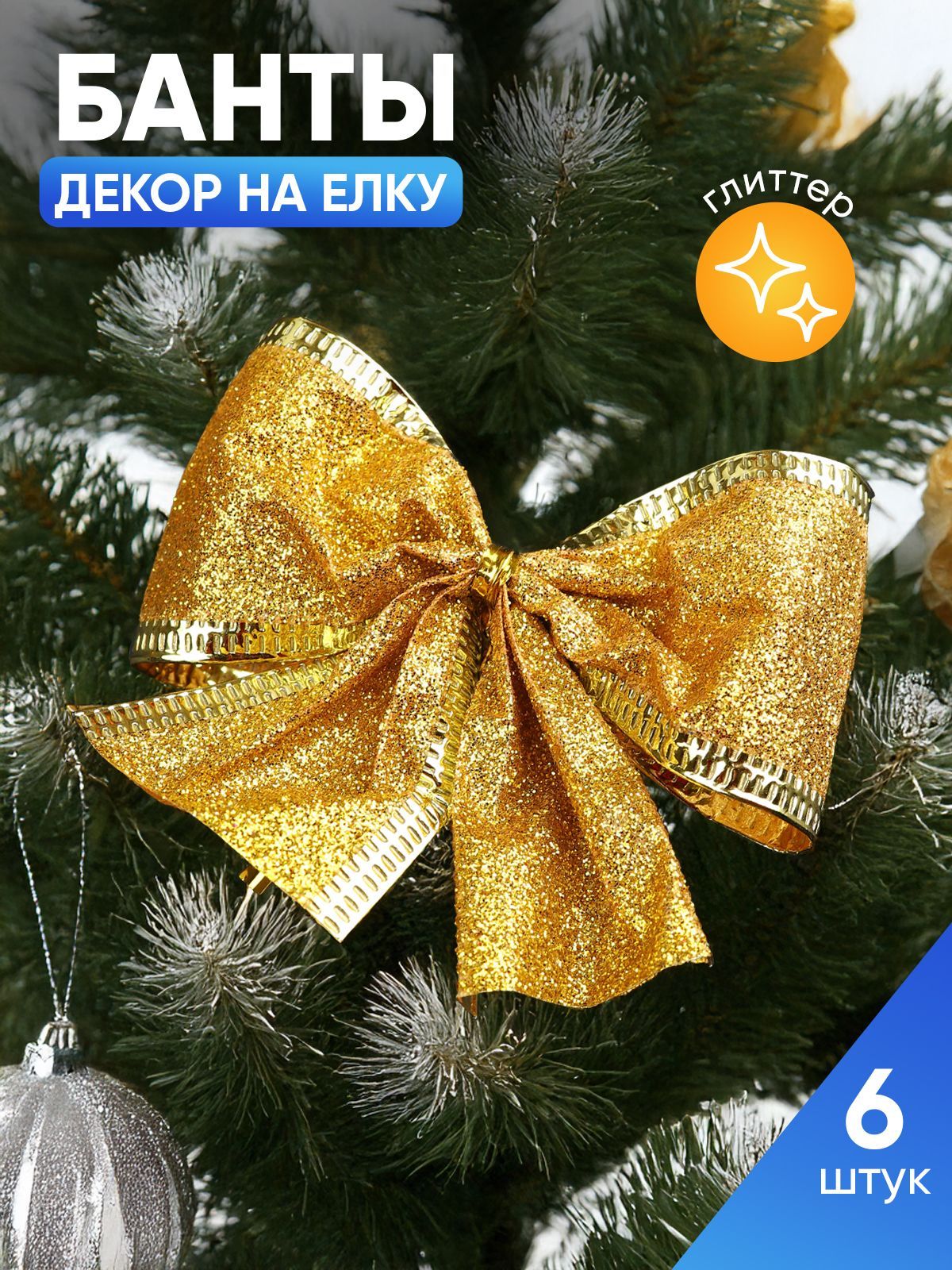 Банты новогодние, золотые, 6 шт.