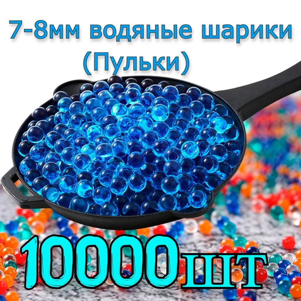 Гидрогелевые шарики Орбиз 10000 шт.
