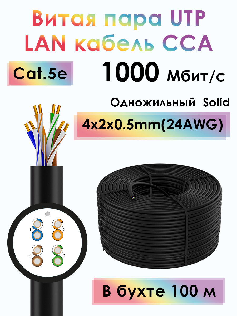 LAN кабель витая пара в бухте 100м, Cat.5e, CCA 4х2х0,5 (24AWG), одножильный (Solid), черный
