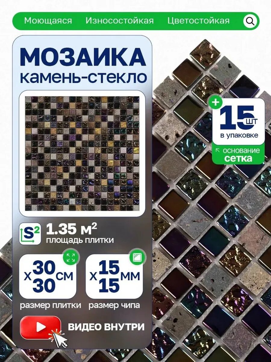Плитка мозаика стеклянная с камнем DGS030 30х30см 15 сеток