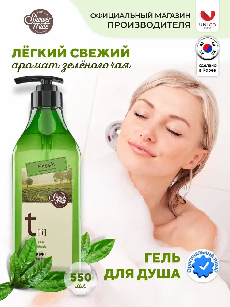 Kerasys Shower Mate Зеленый чай. Увлажняющий парфюмированный гель для душа 550мл, Корея