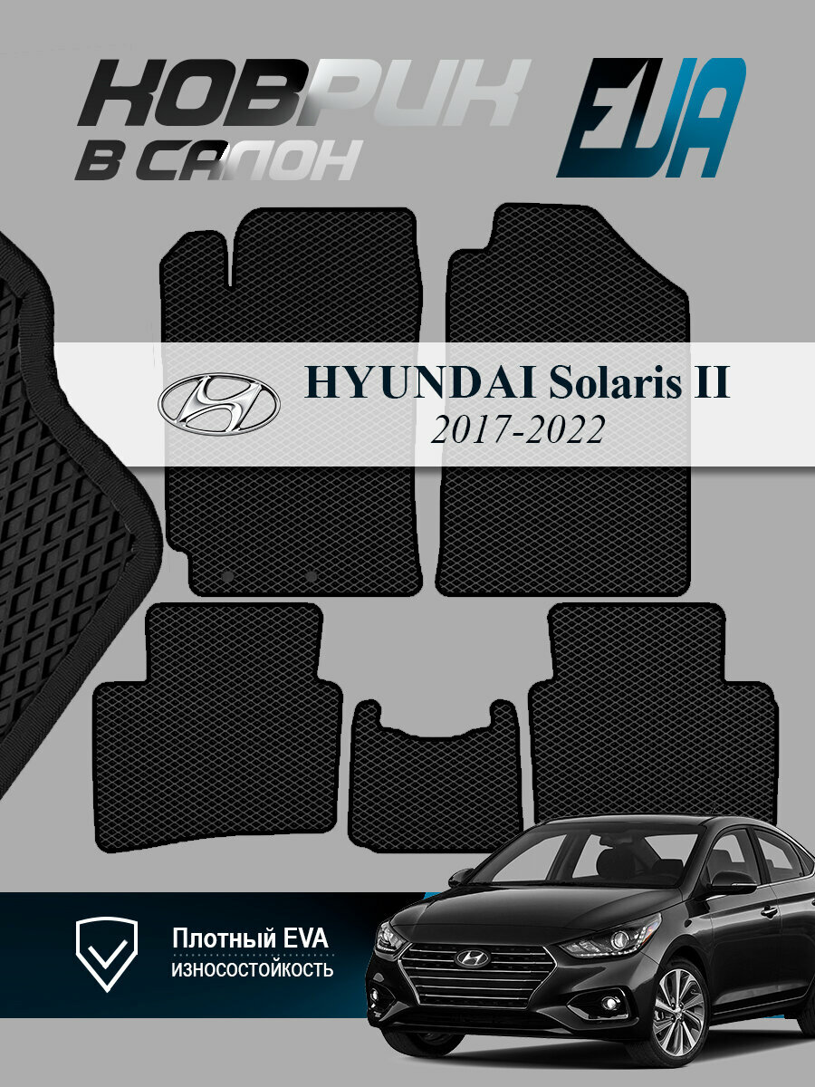 ЭВА коврики Хендай Солярис (2017-2022) в салон Hyundai Solaris 2, EVA автоковрики с кантом
