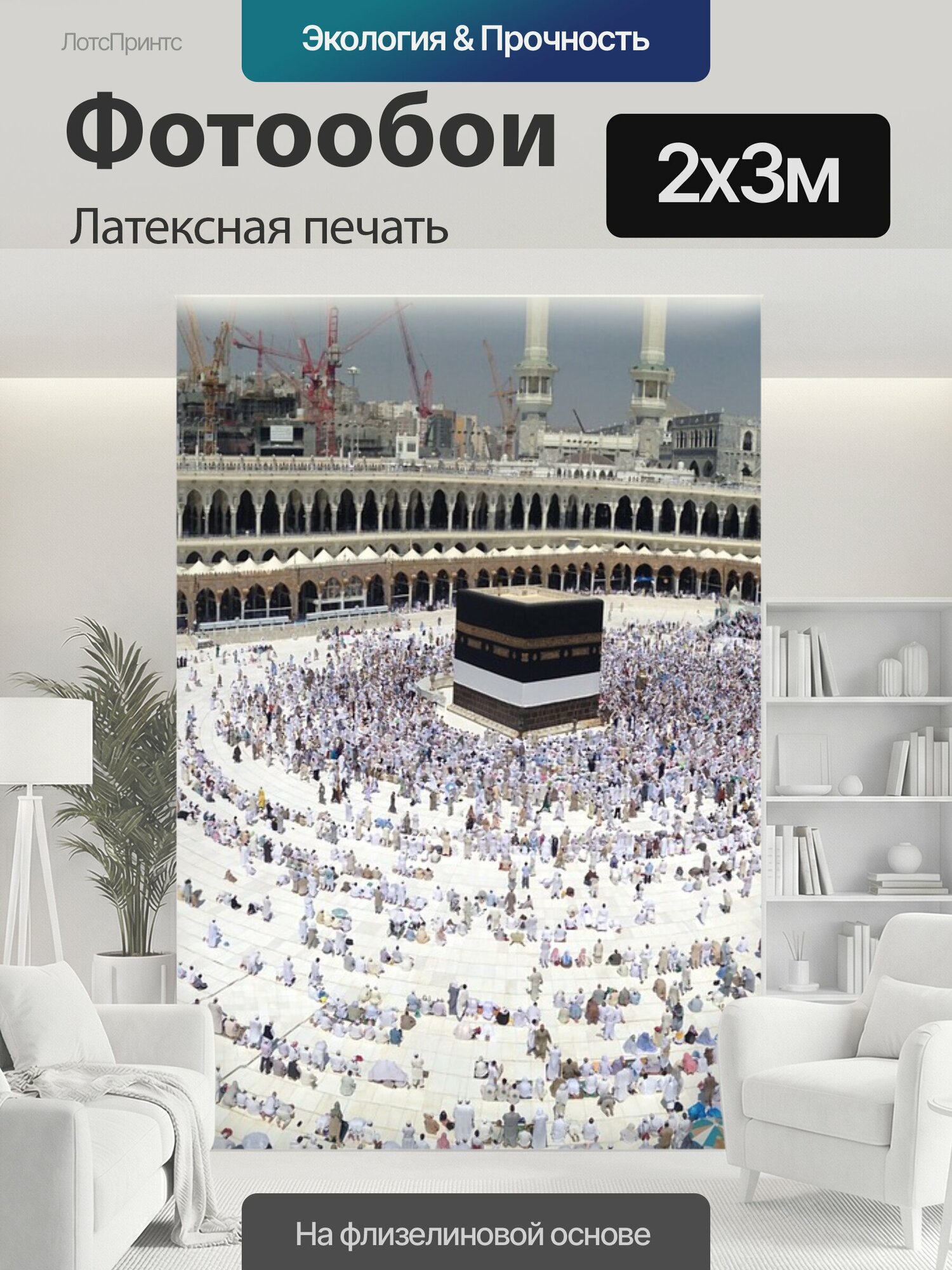Фотообои моющиеся ударопрочные "Кааба, мекка, саудовская аравия" 200x300 см. латексная печать