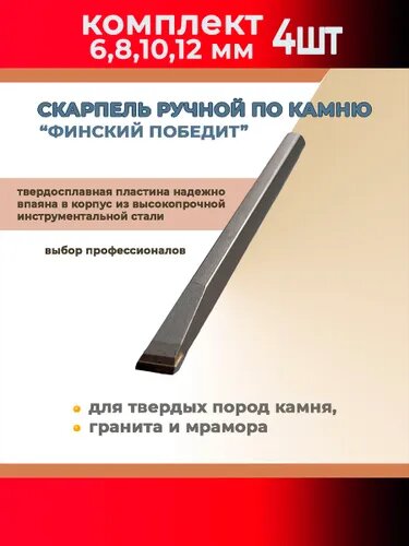 Скарпели победитовые, комплект 4 шт (6; 8; 10; 12 мм) Скарпель словорубный для гранита, мрамора, камня