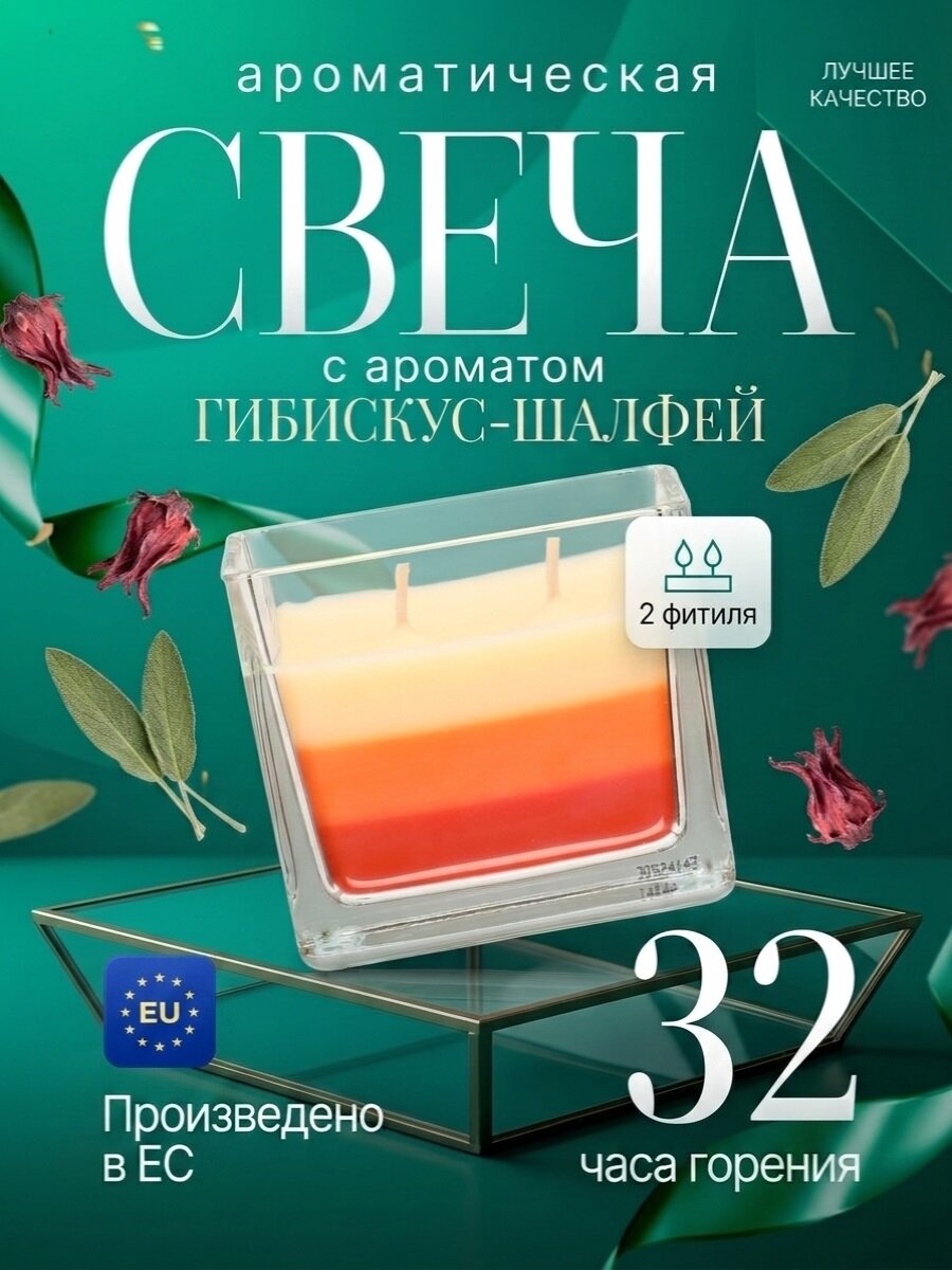 Свеча ароматическая с ароматом "Гибискус-шалфей" (время горения 32 часа)