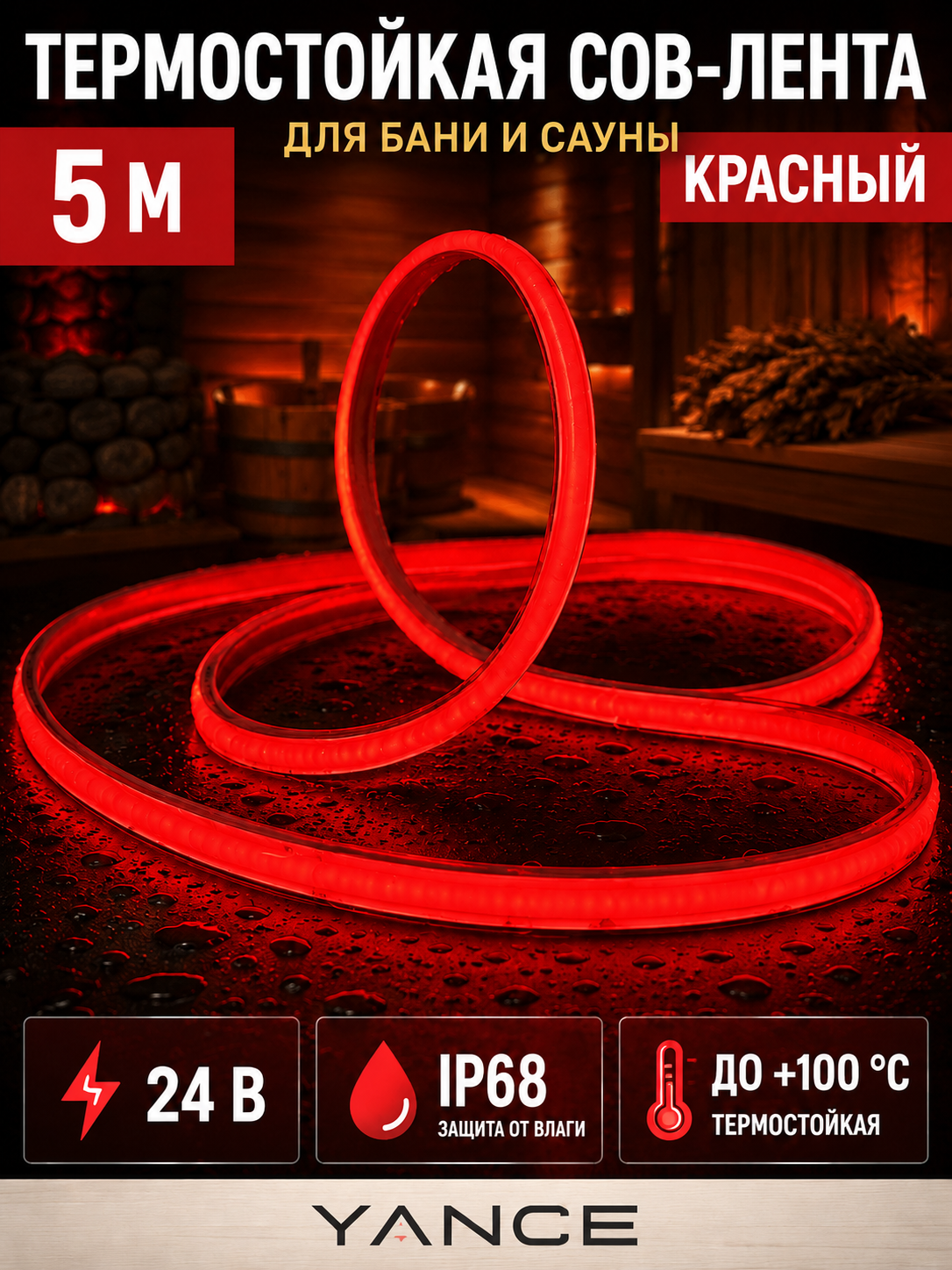 Термостойкая светодиодная лента COB с теплым светом для бани сауны улицы 5 метров 24В 9 Вт/м красный IP68