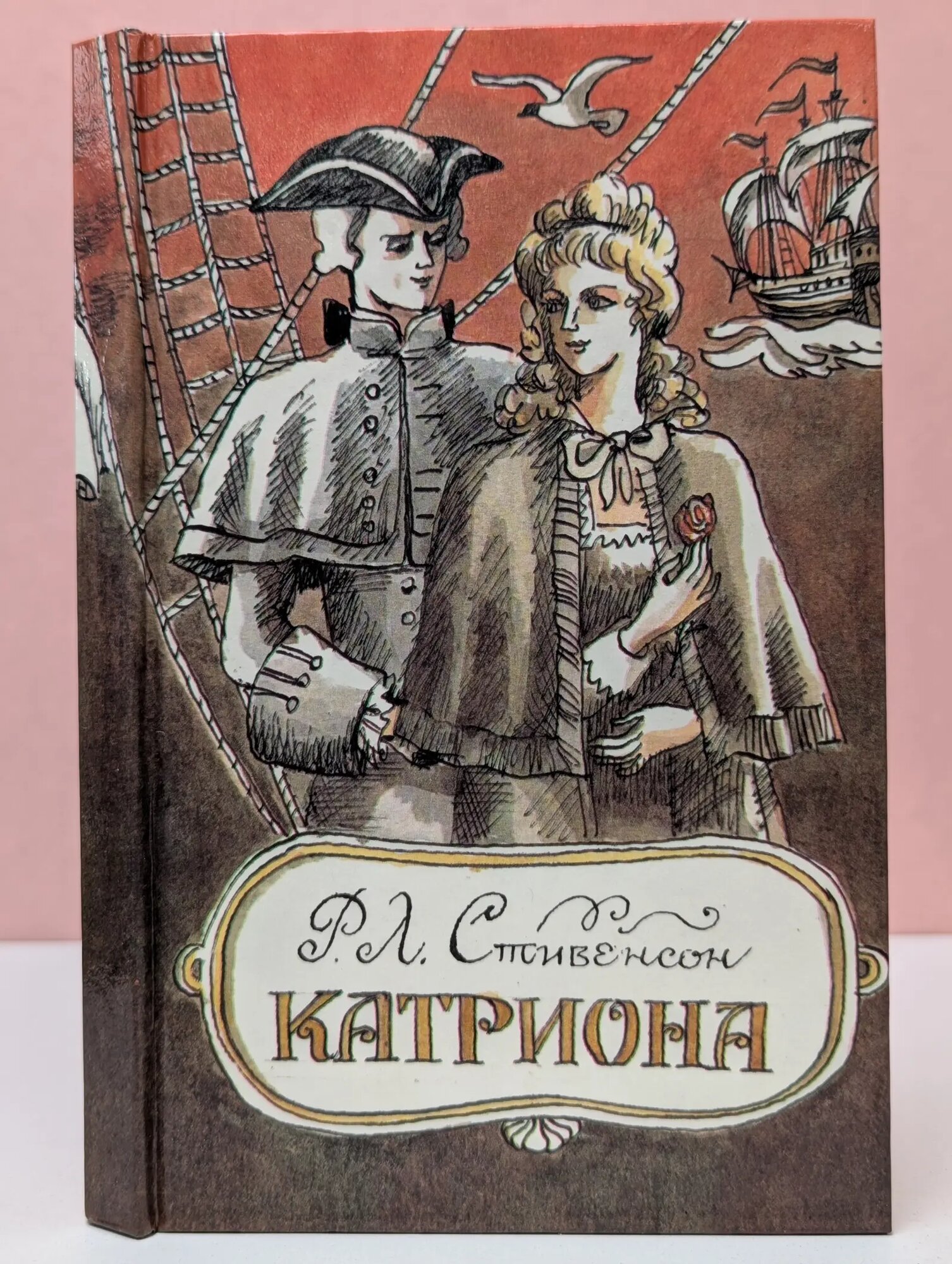 Катриона Стивенсон Роберт Луис 1991