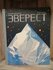 Эверест