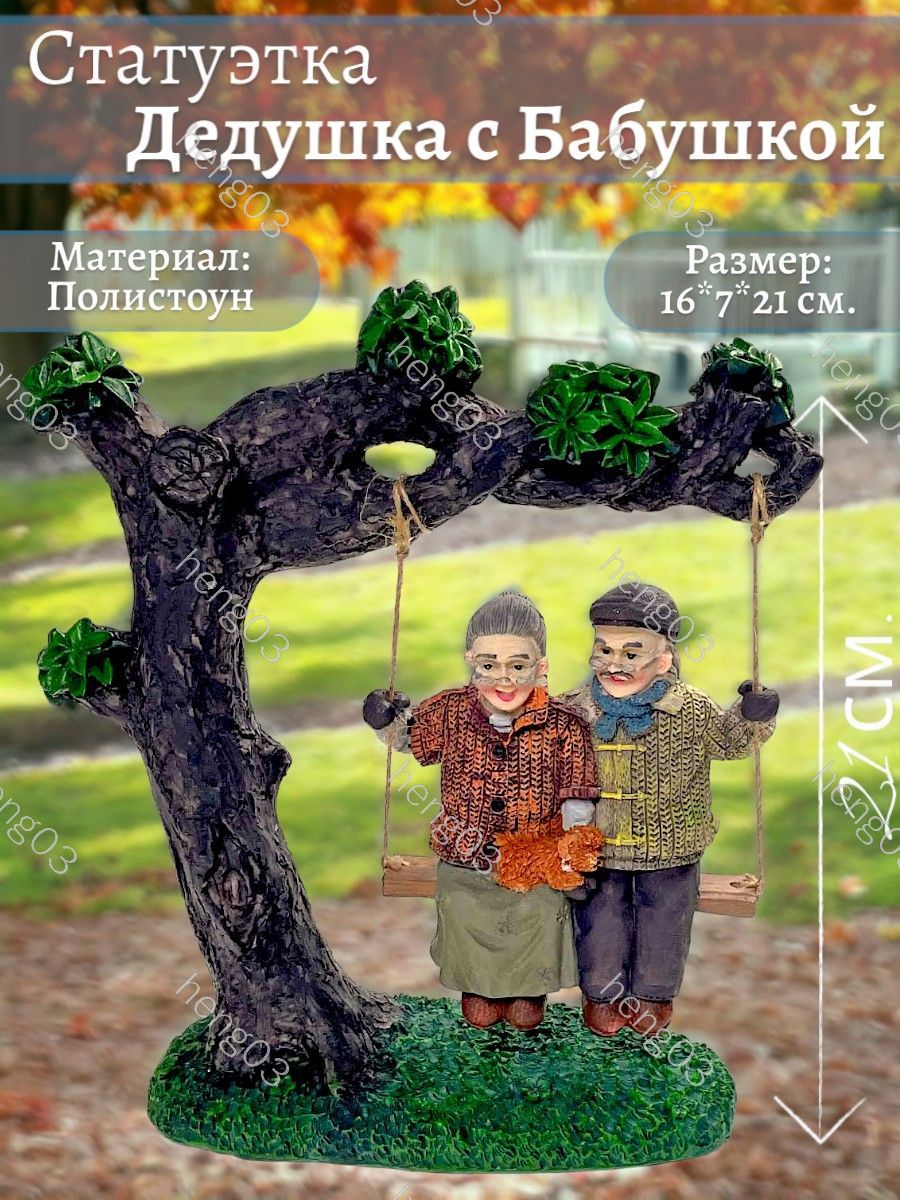 Фигурка декоративная бабушка и дедушка на качелях, высота 21 см, длина 16 см