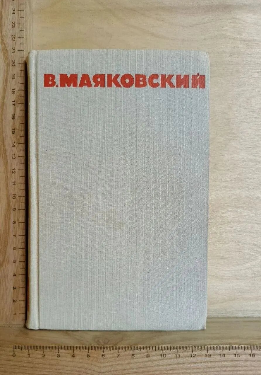 В.В. Маяковский. Собрание сочинений в восьми томах. Том 5