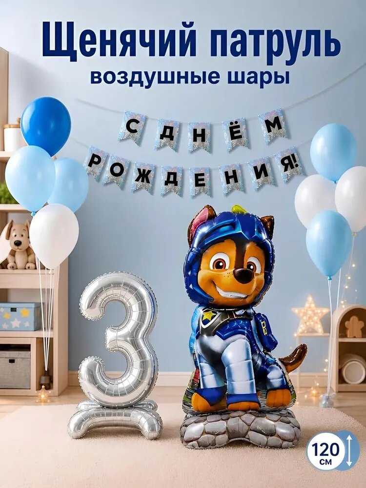 Шары воздушные Щенячий патруль на 3 года фотозона девочке