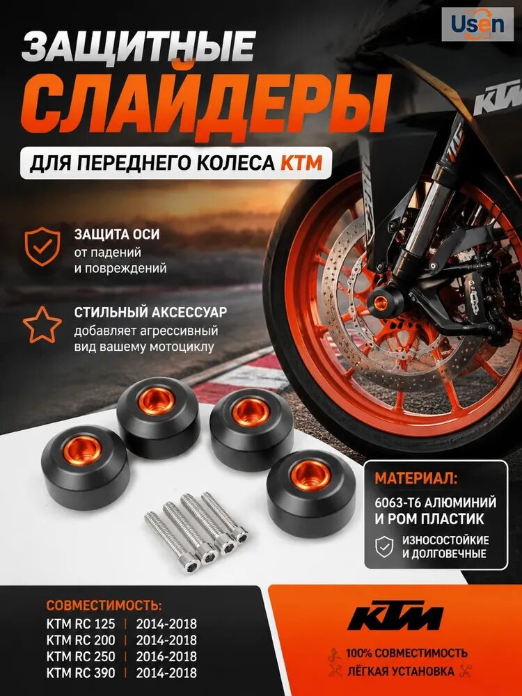 Слайдеры передние и задние для KTM Duke 125/200/390, RC 125/200/250/390, защита оси колеса, протекторы вилки, комплект 4 шт, оранжевый