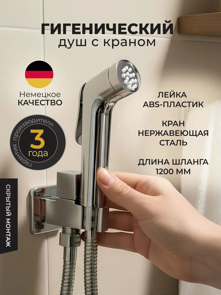 Лейка для гигиенического душа, Комплект биде Серебристый с краном
