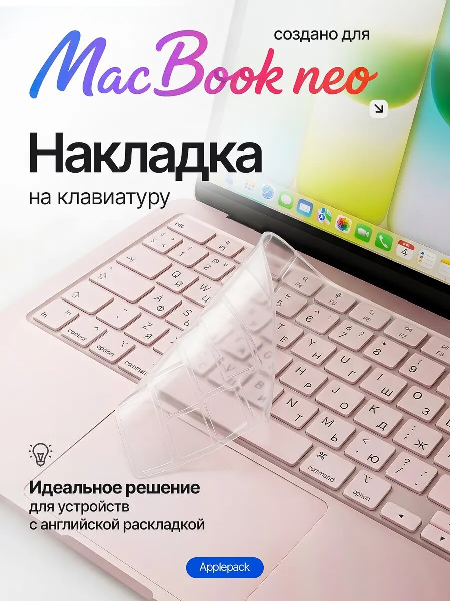 Защитная накладка на клавиатуру MacBook Neo RUS/EU прозрачная силиконовая